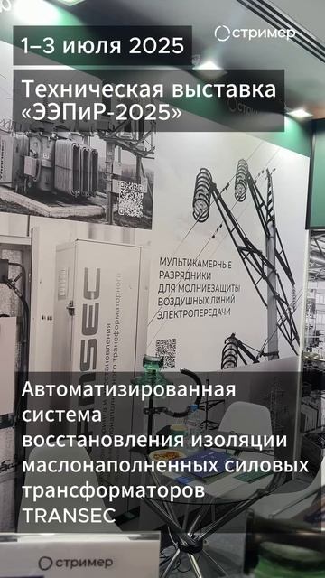 НПО «Стример» – участник технической выставки «ЭЭПиР-2025»
