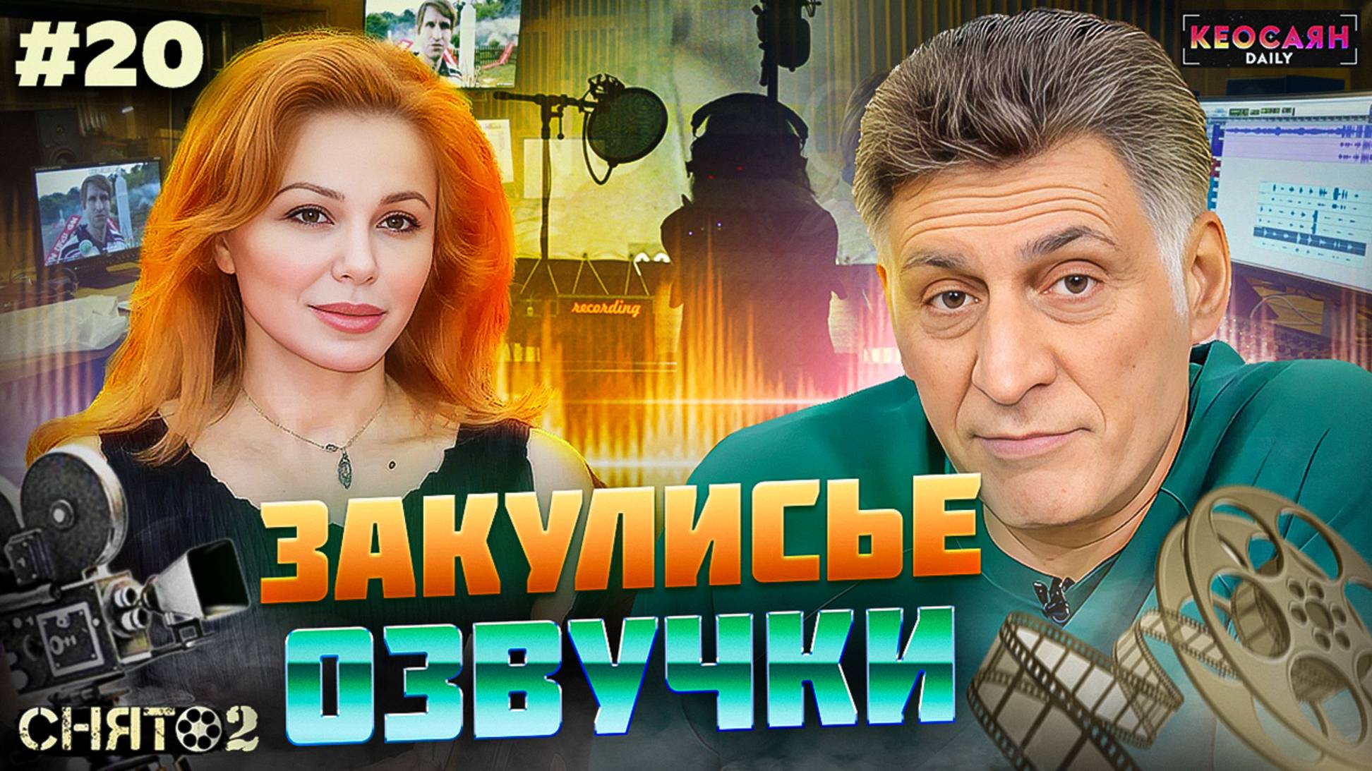 Секреты озвучки / Режиссёр о работе над сценарием / Имитация южного акцента | «Снято-2»