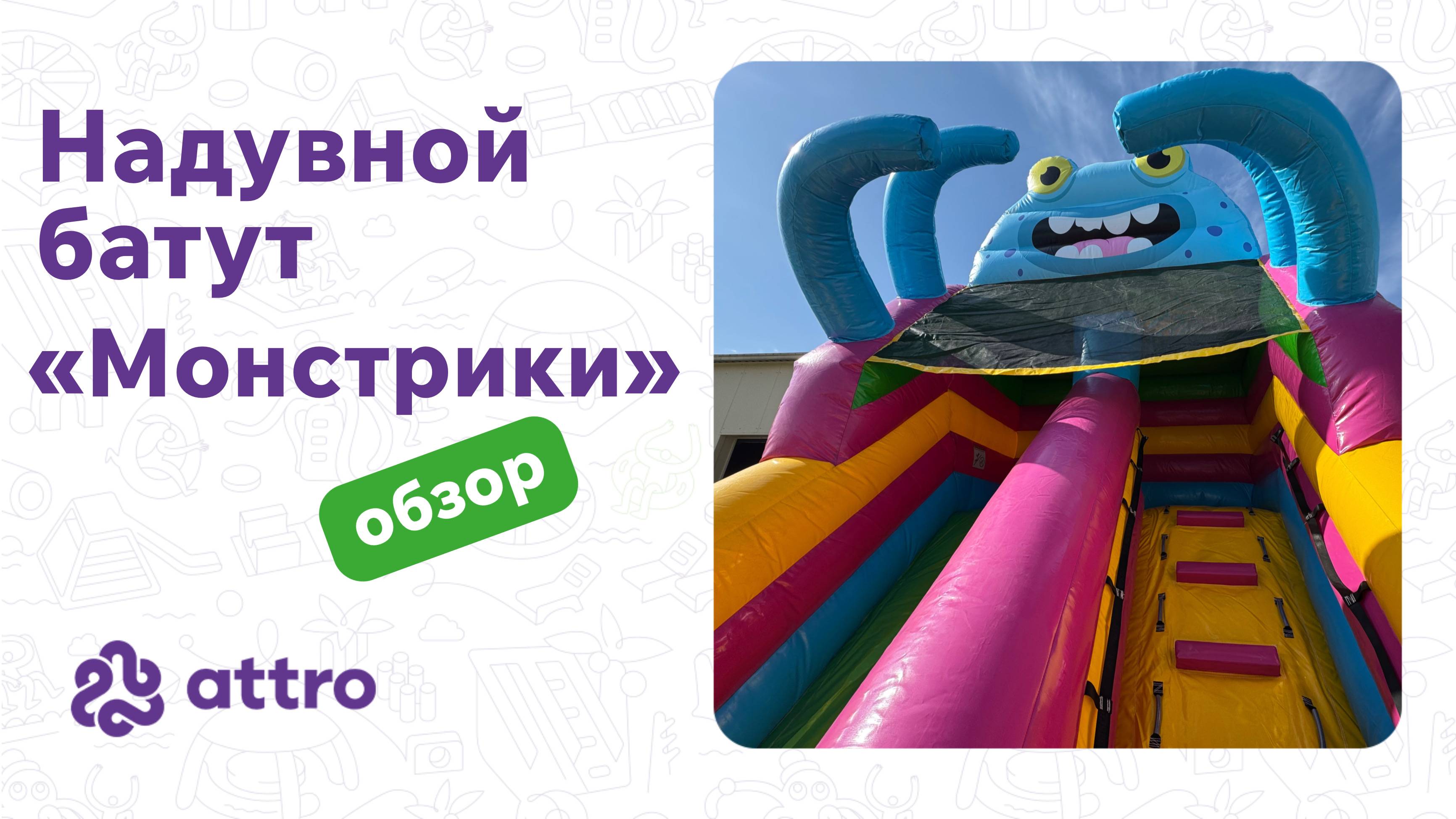 Надувной батут "Монстрики" 7х5,2х5,6 м – это батут с ярким дизайном.