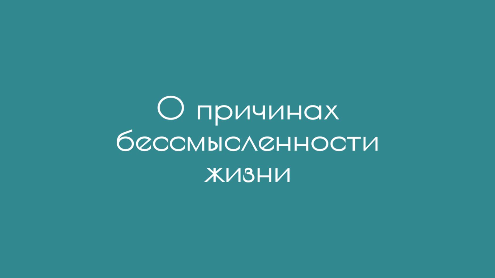 О причинах бессмысленности жизни