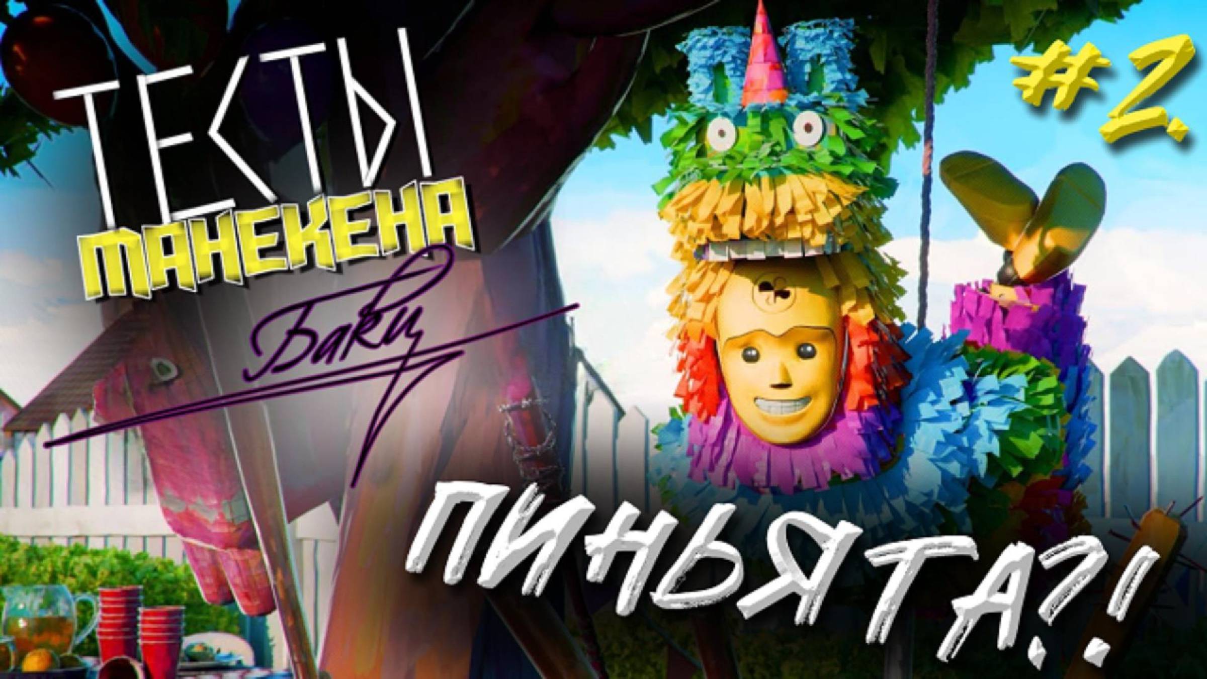 Тест 2: «ПИНЬЯТА?!» | Тесты манекена Баки | Русский дубляж