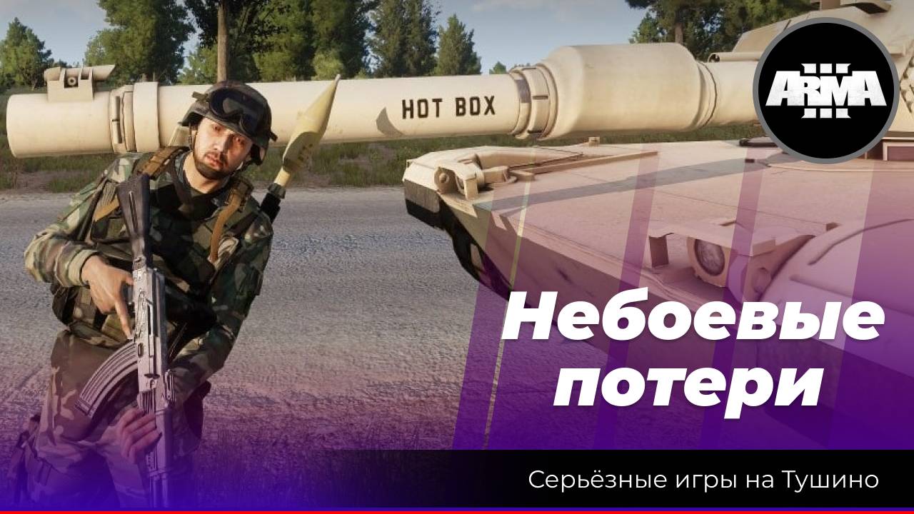 Arma 3: Небоевые потери: Операция «Каир в огне» (#arma3)