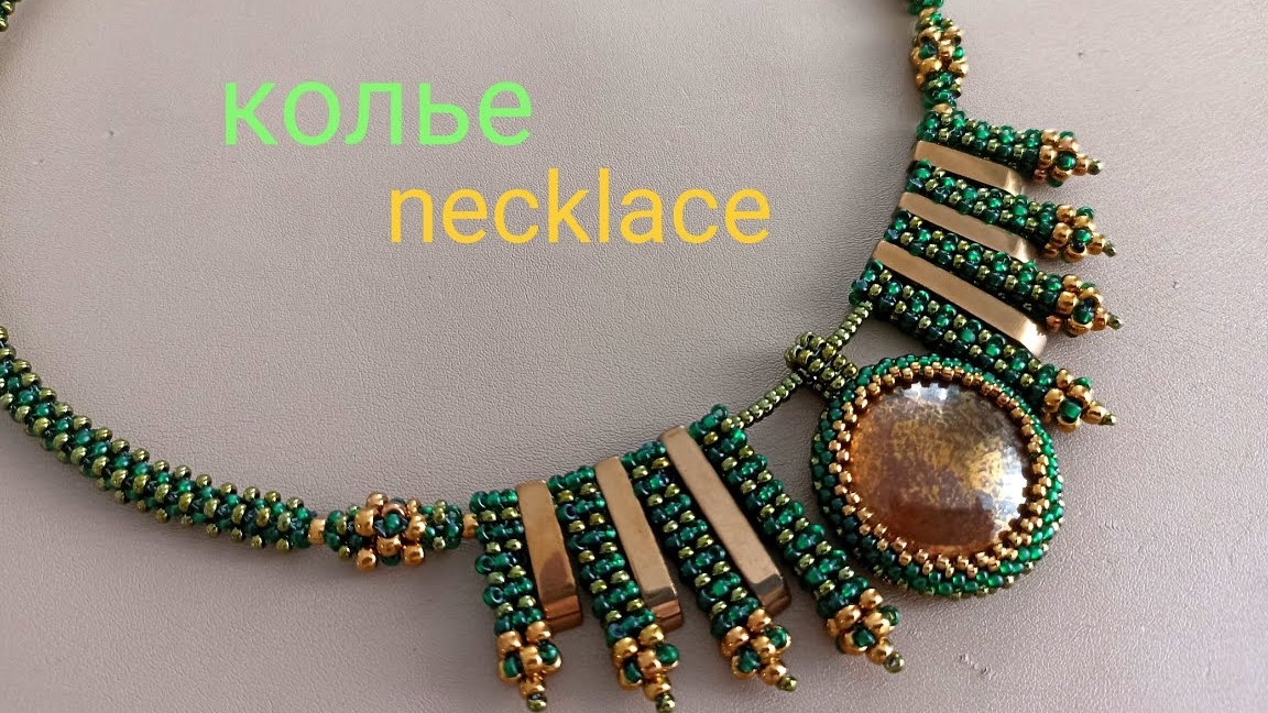 Ожерелье из бисера и  бусин. Квадратный  жгут