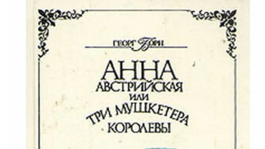 Заговоры против кардинала