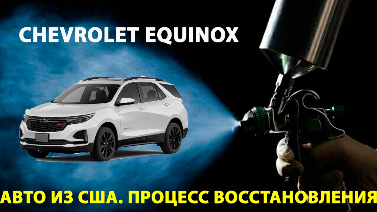 АВТО ИЗ США! Очередной EQUINOX Процесс восстановления!