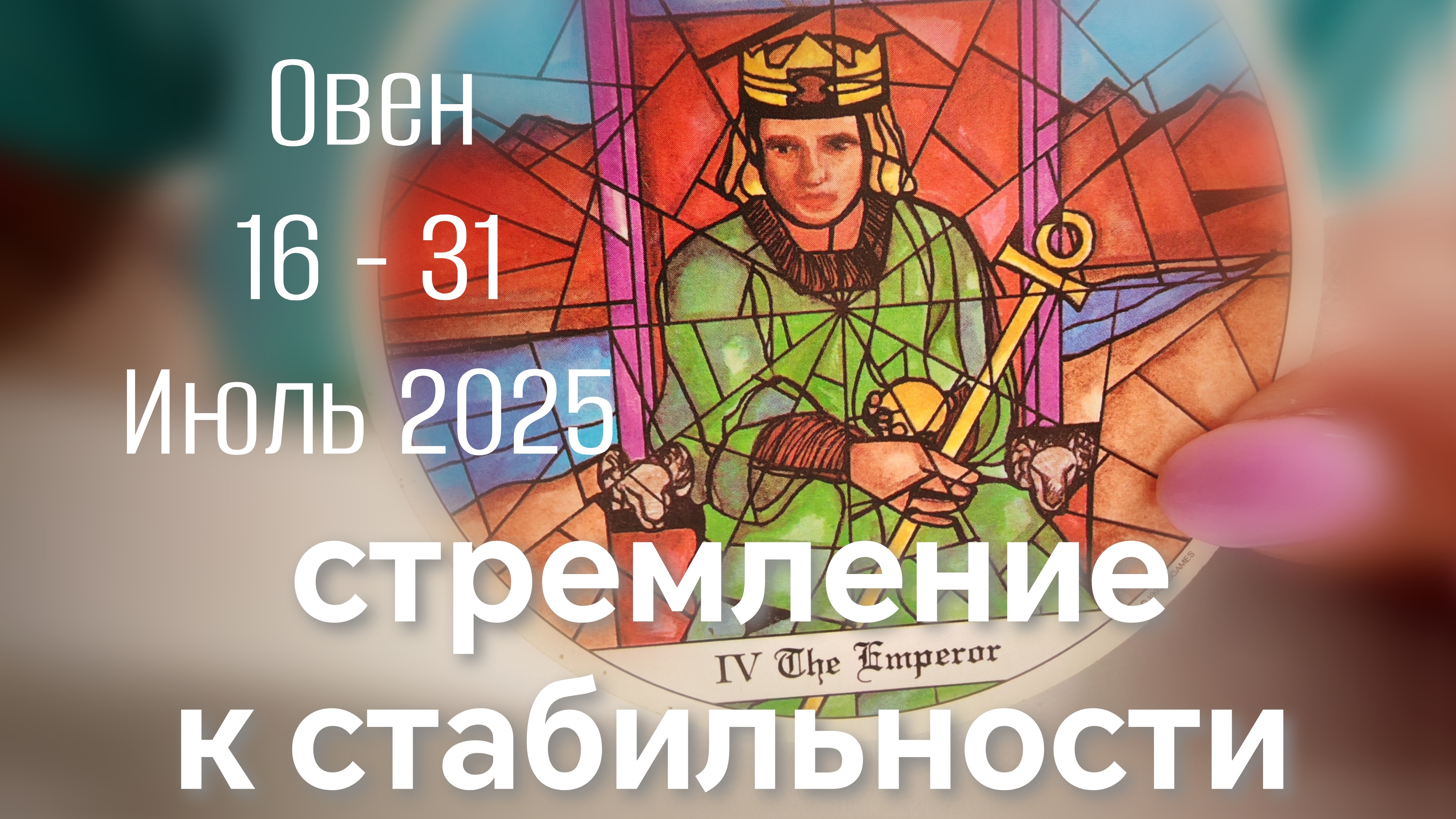 Овен : 16 - 31 Июль 2025 Таро /Прогноз. Стремление к стабильности