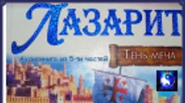 Аудиокнига. "Лазарит".  Симона Вилар. Приключения. Часть 4 ( из 5-ти ) 16+