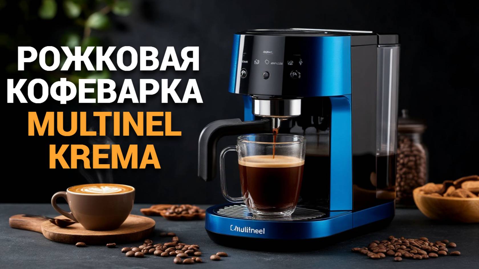 ☕ Multinel Krema: Лучшая рожковая кофеварка с капучинатором для настоящих кофеманов! ✨🍰
