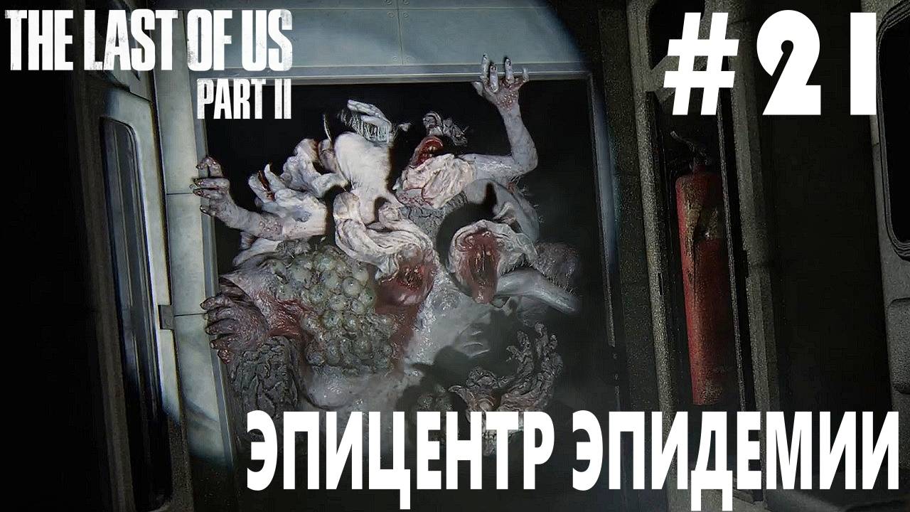 The last of Us 2 #21ЭПИЦЕНТР ЭПИДЕМИИ