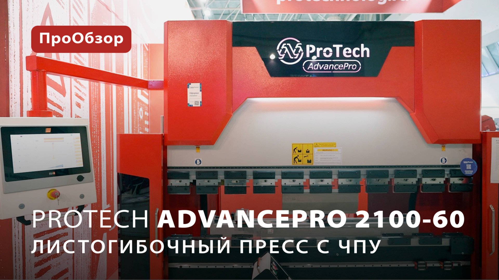 Листогибочный пресс ProTech AdvancePro 2100-60