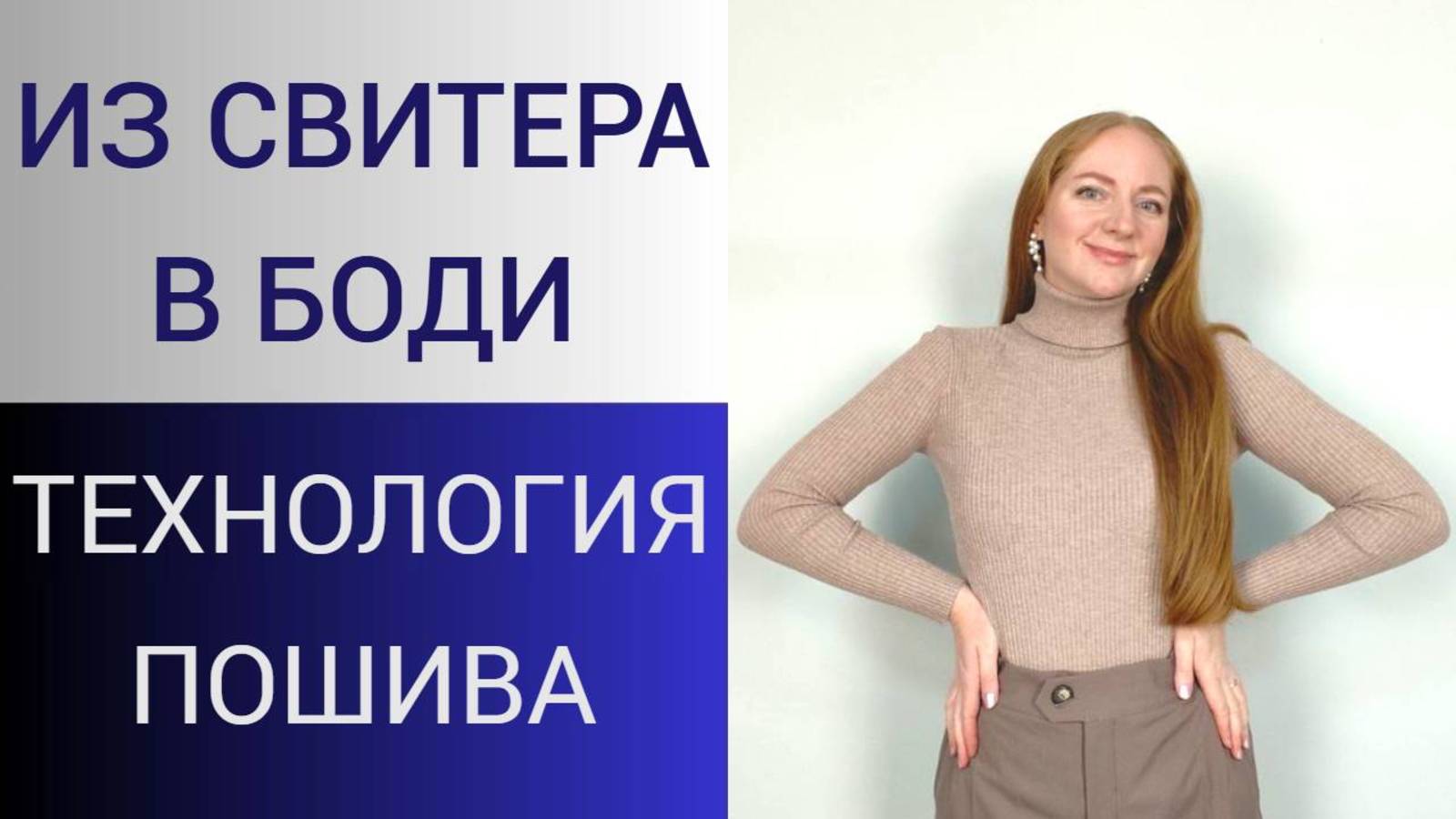 Супер Боди. Как сделать из Свитера комфортное Боди. Технология пошива в одном уроке