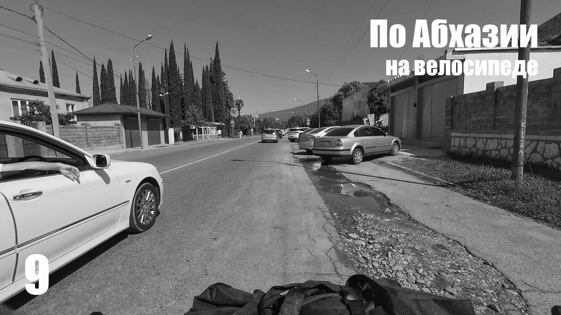 9. По Абхазии на велосипеде. Гудаута - Гагра.