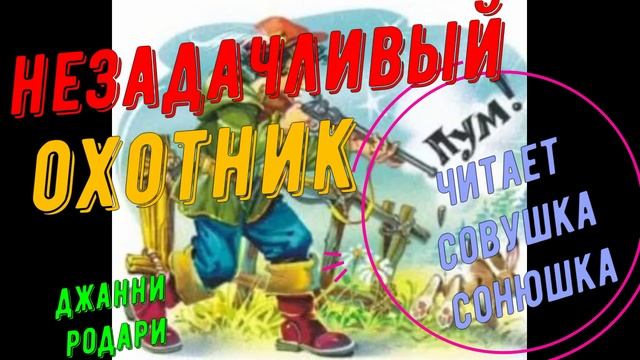 Джанни Родари - Незадачливый охотник