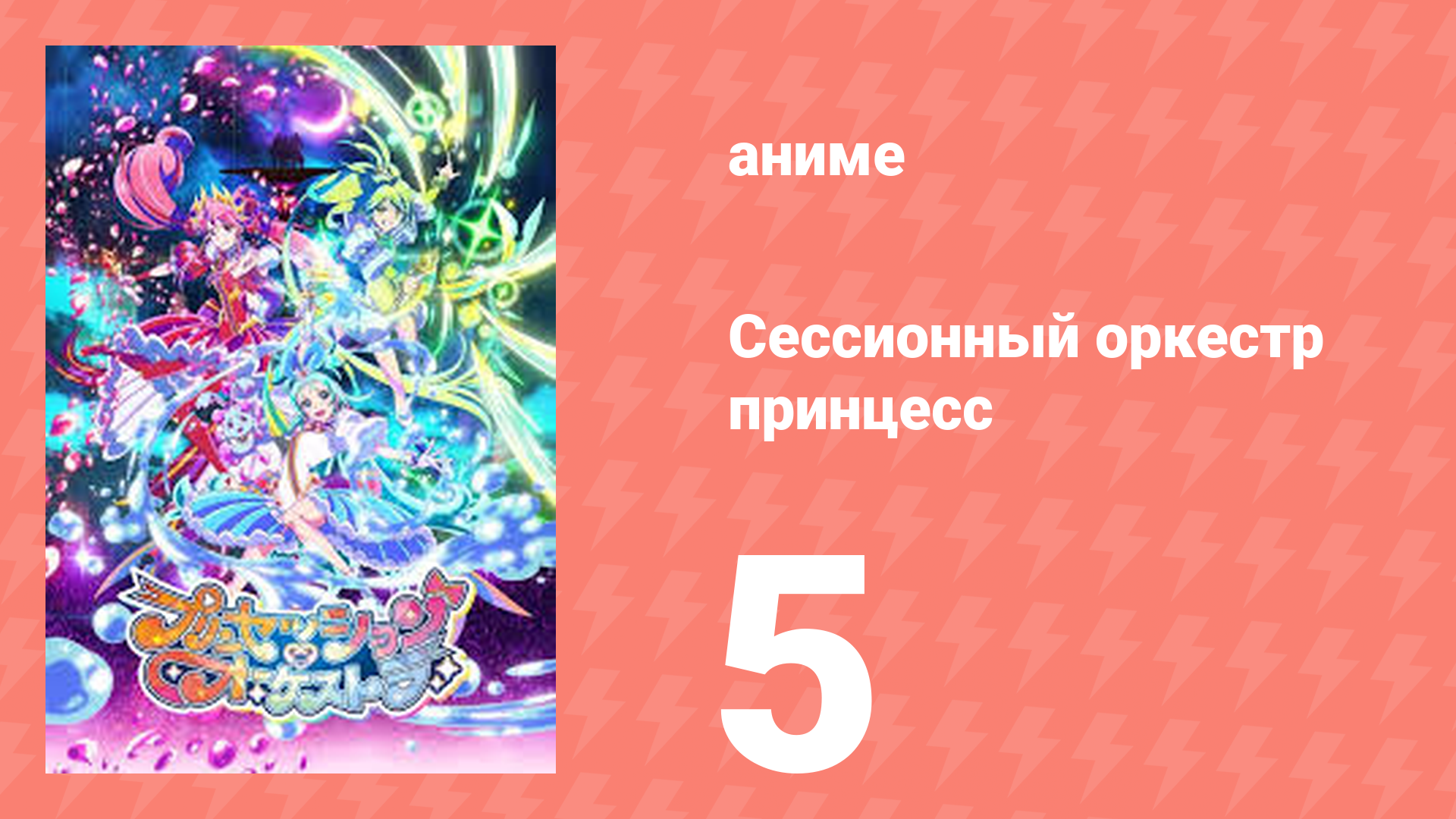 Сессионный оркестр принцесс 5 серия (аниме-сериал, 2025)