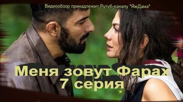 Описание 7 серии "Меня зовут Фарах"