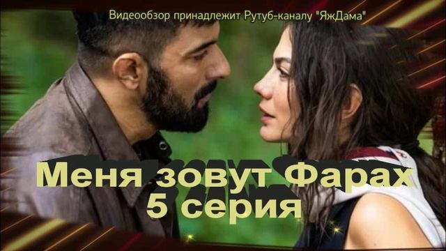 Описание 5 серии "Меня зовут Фарах"