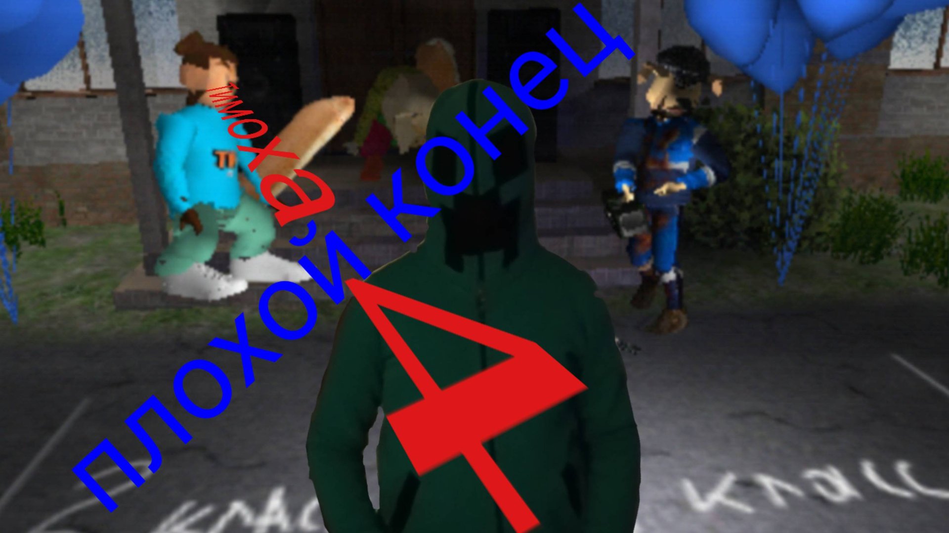 Тимоха 4 (серия-3) ночь 4 и 5 плохой конец.