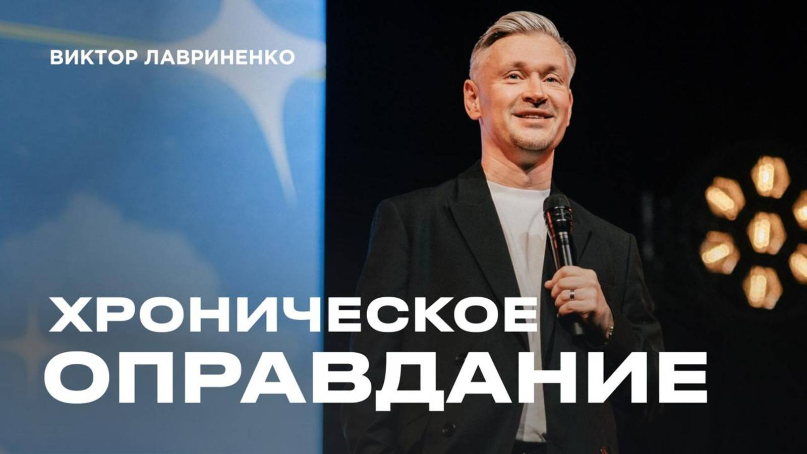 "Хроническое оправдание" Виктор Лавриненко - 22 июня 2025