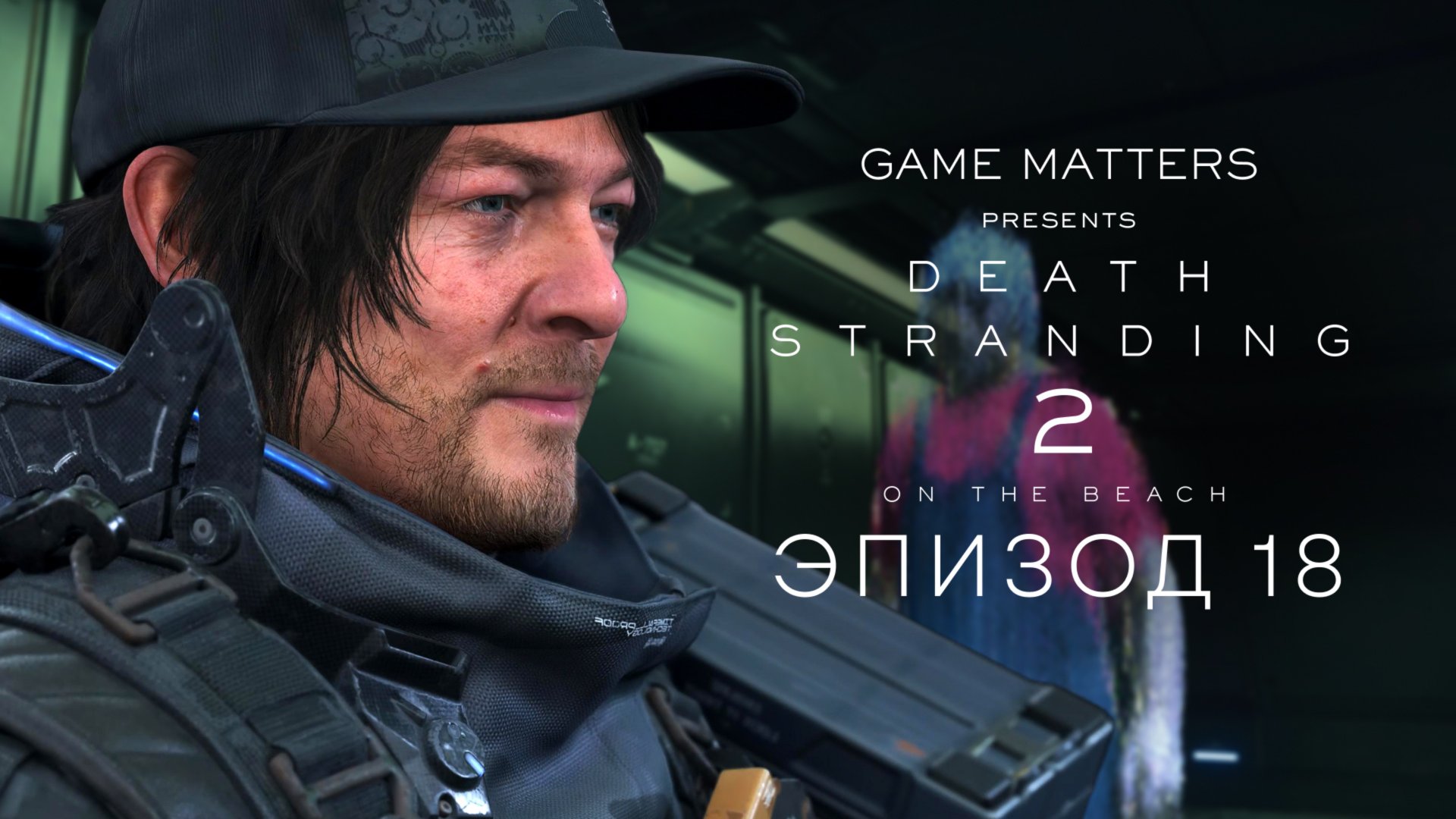 ДОСТАВЩИК ПИЦЦЫ | Death Stranding 2: On the Beach #18 | Прохождение Без Комментариев [4K PS5]