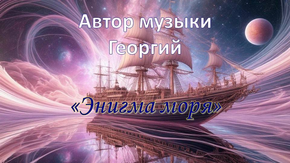 Энигма моря Автор музыки Георгий