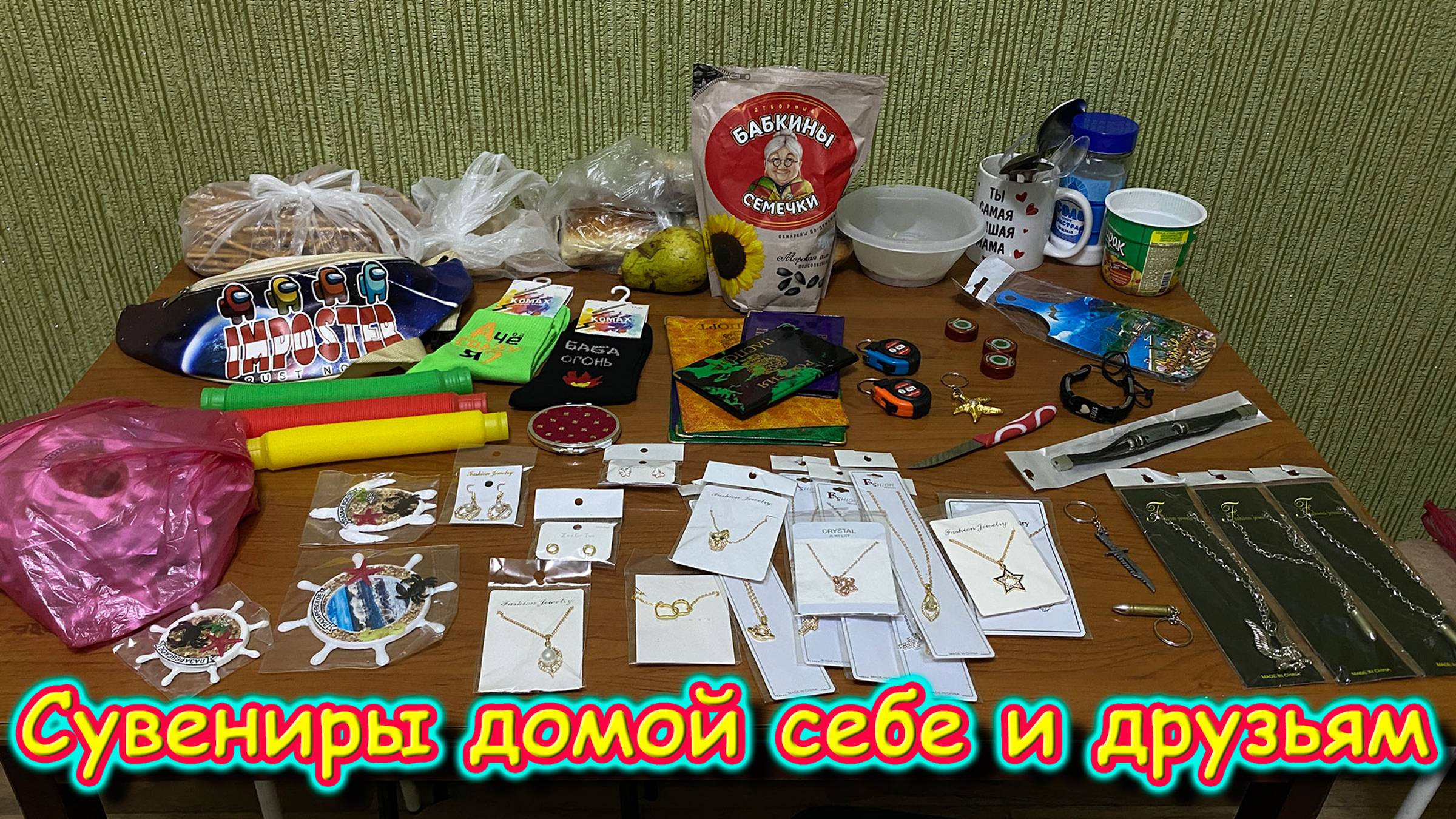 Москва, Сочи 2025. Обзор сувениров друзьям и подарочков себе. (06.25г.) Семья Бровченко.