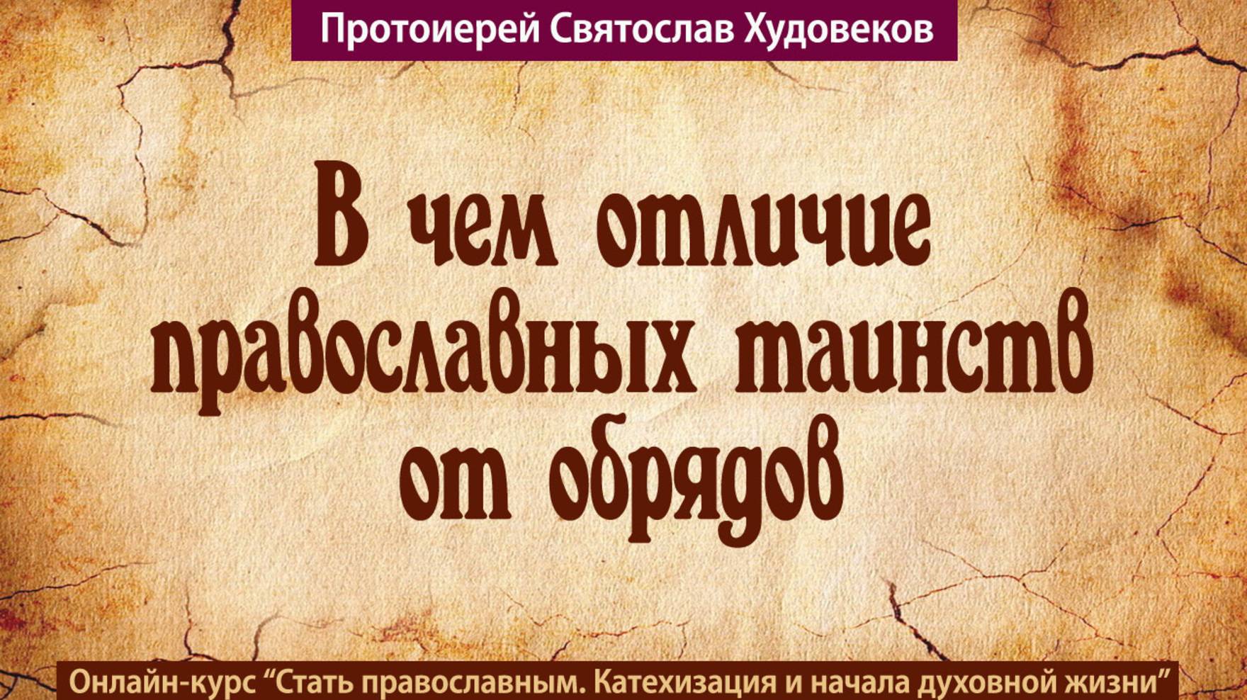 В чем отличие православных таинств