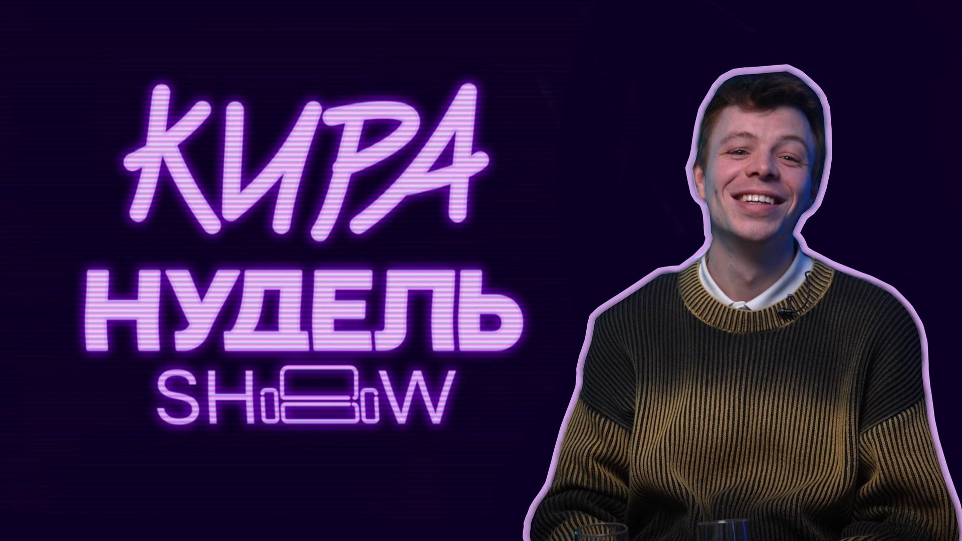 Данил Тябин | ПРЕМЬЕРА ВЫПУСКА | Шоу Киры Нудель