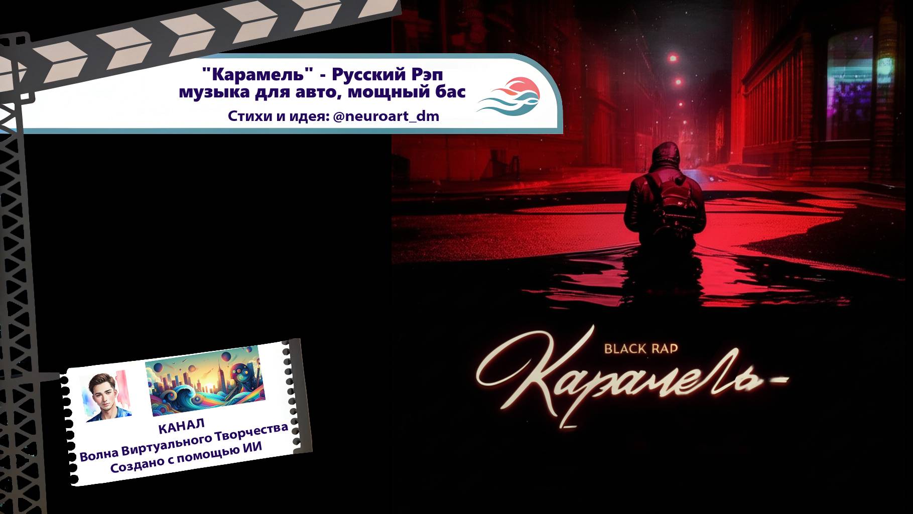 "Карамель" — Крутой русский рэп 2025 🎵 (для машины, мощный бас, драйв) | AI Music