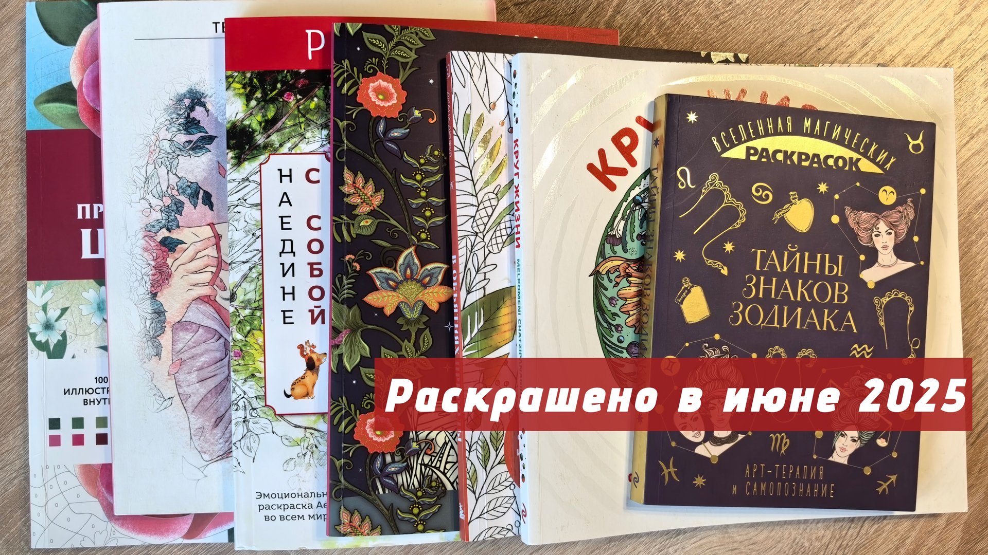 Раскрашено в июне 2025