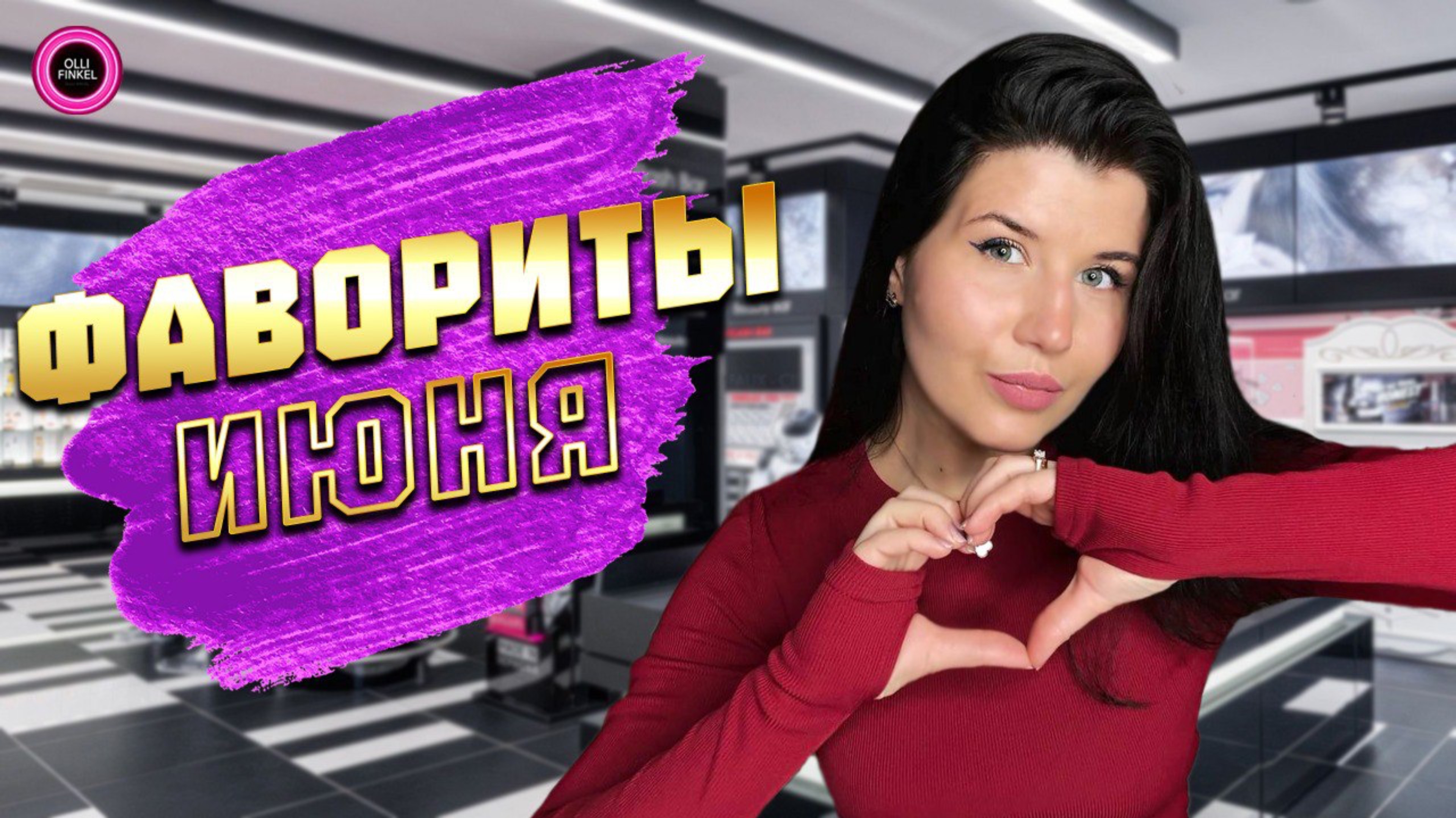 ❤️🔥ФАВОРИТЫ ИЮНЯ❤️🔥 ПАРФЮМ И КОСМЕТИКА