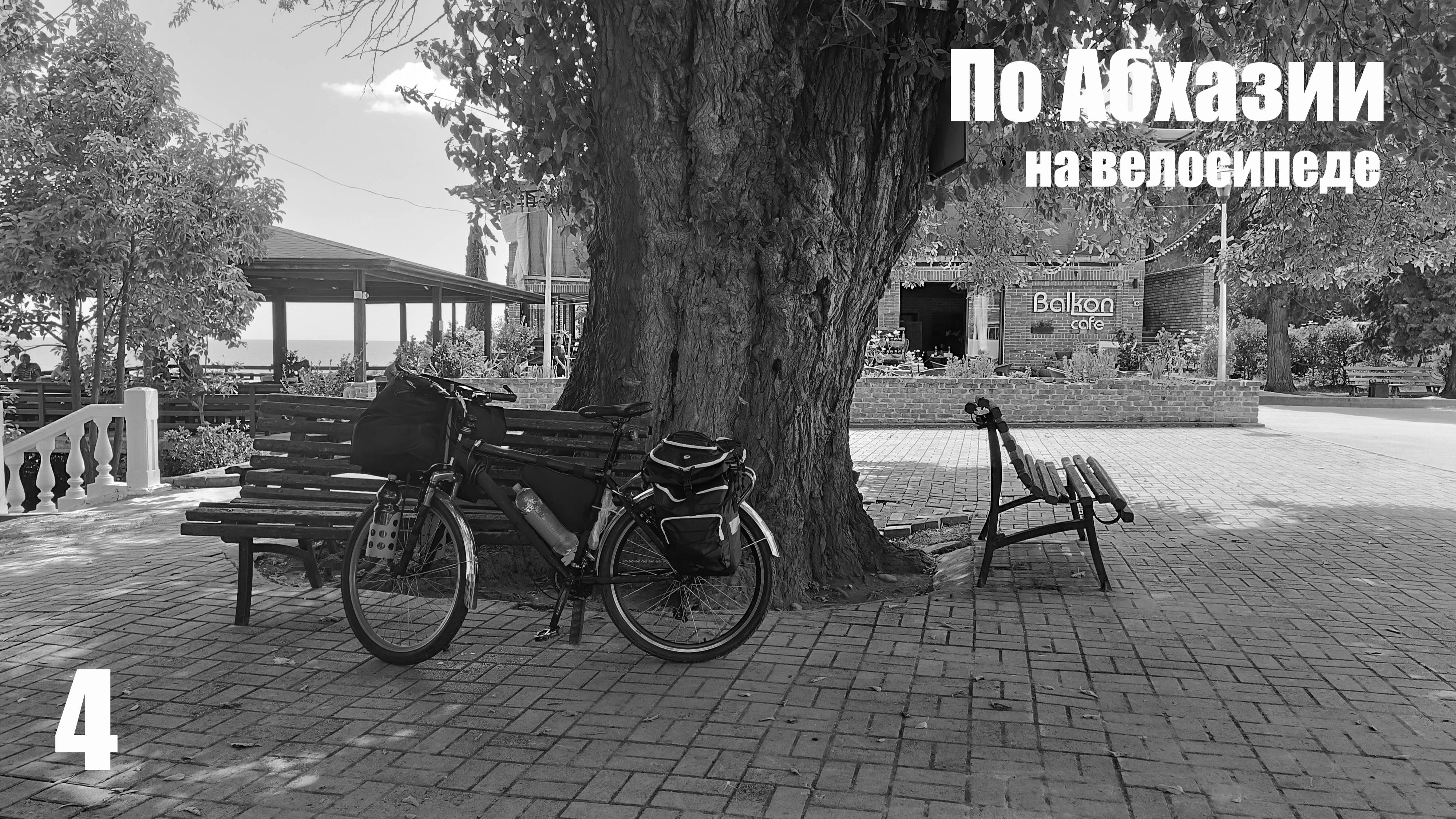 4. По Абхазии на велосипеде. От Пицунды к Гудауте.