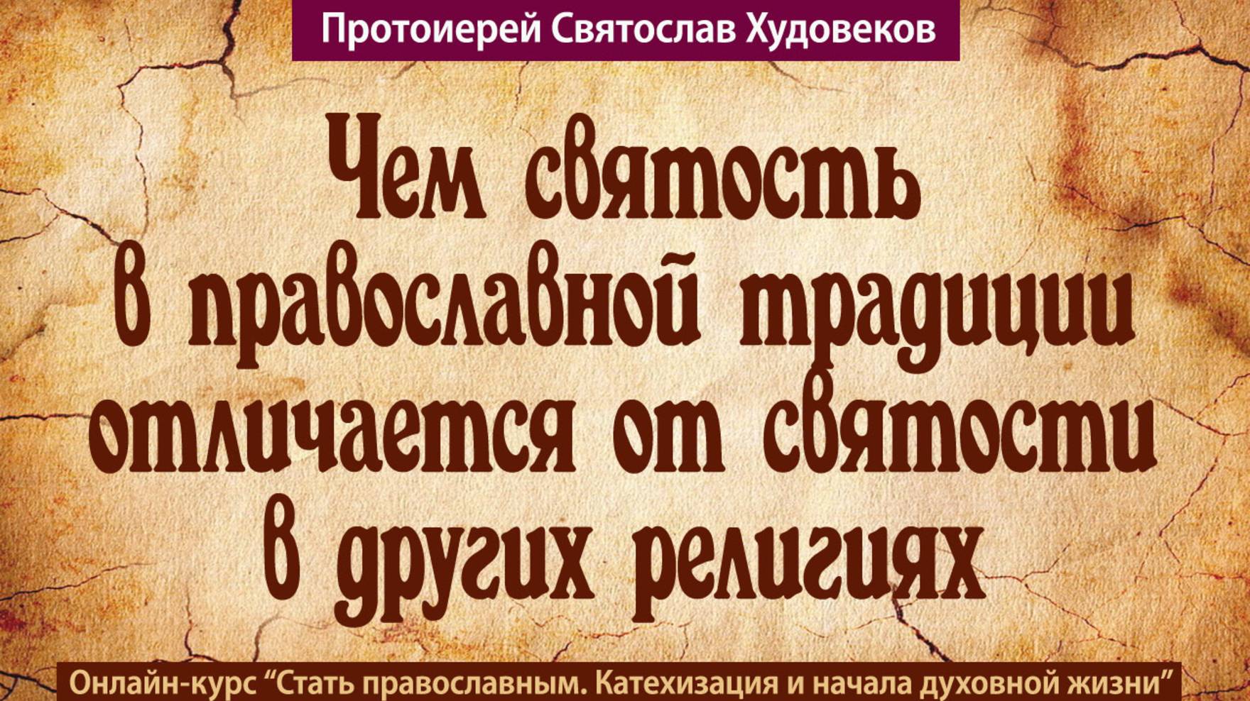 Святость в православной традиции