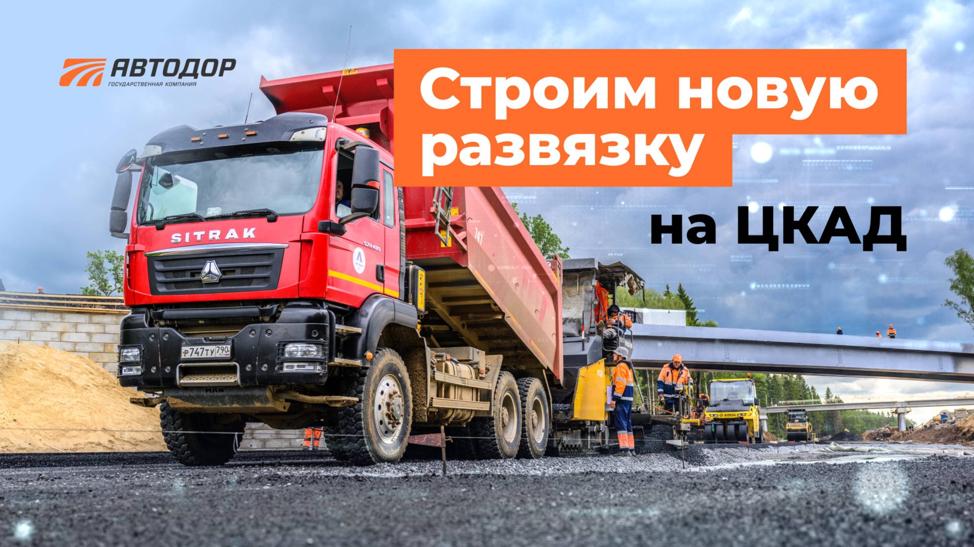 Связываем ЦКАД и Дмитровской шоссе новой развязкой