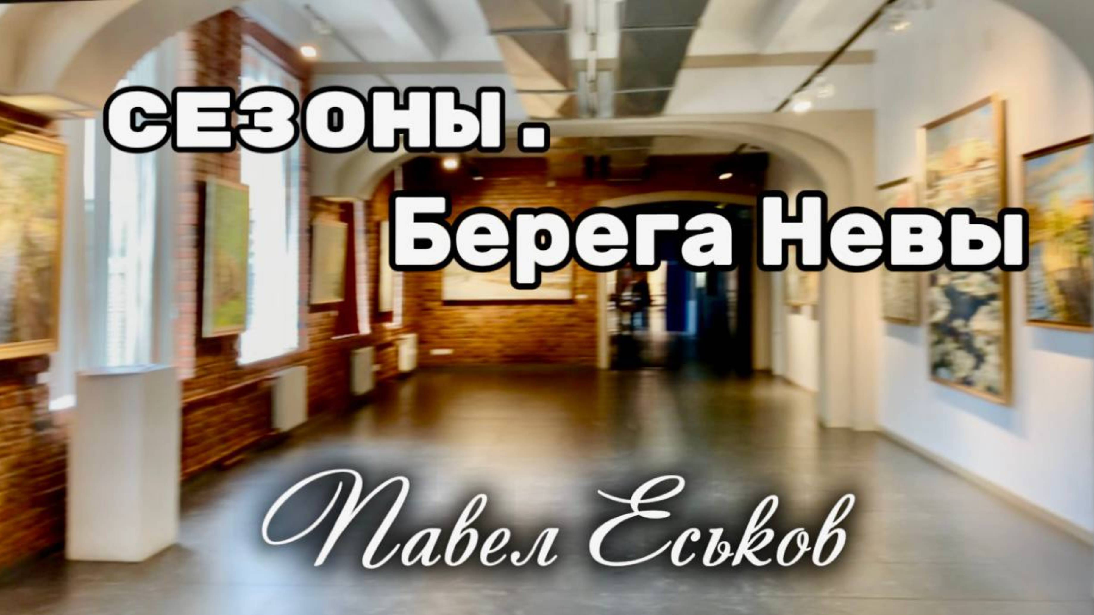 АРТМУЗА. Павел Еськов. «Сезоны. Берега Невы». Живопись.