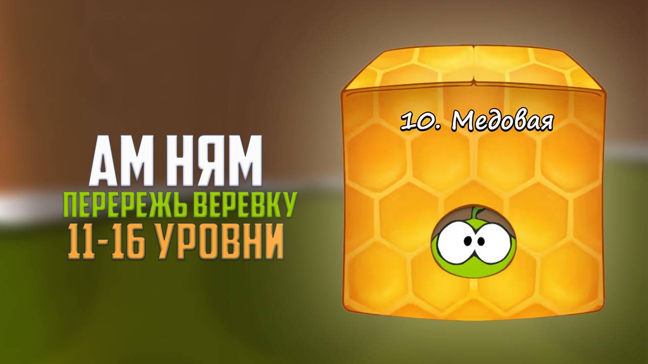 Cut the Rope. Испытание за испытанием. Медовая коробка. 11-16 уровни