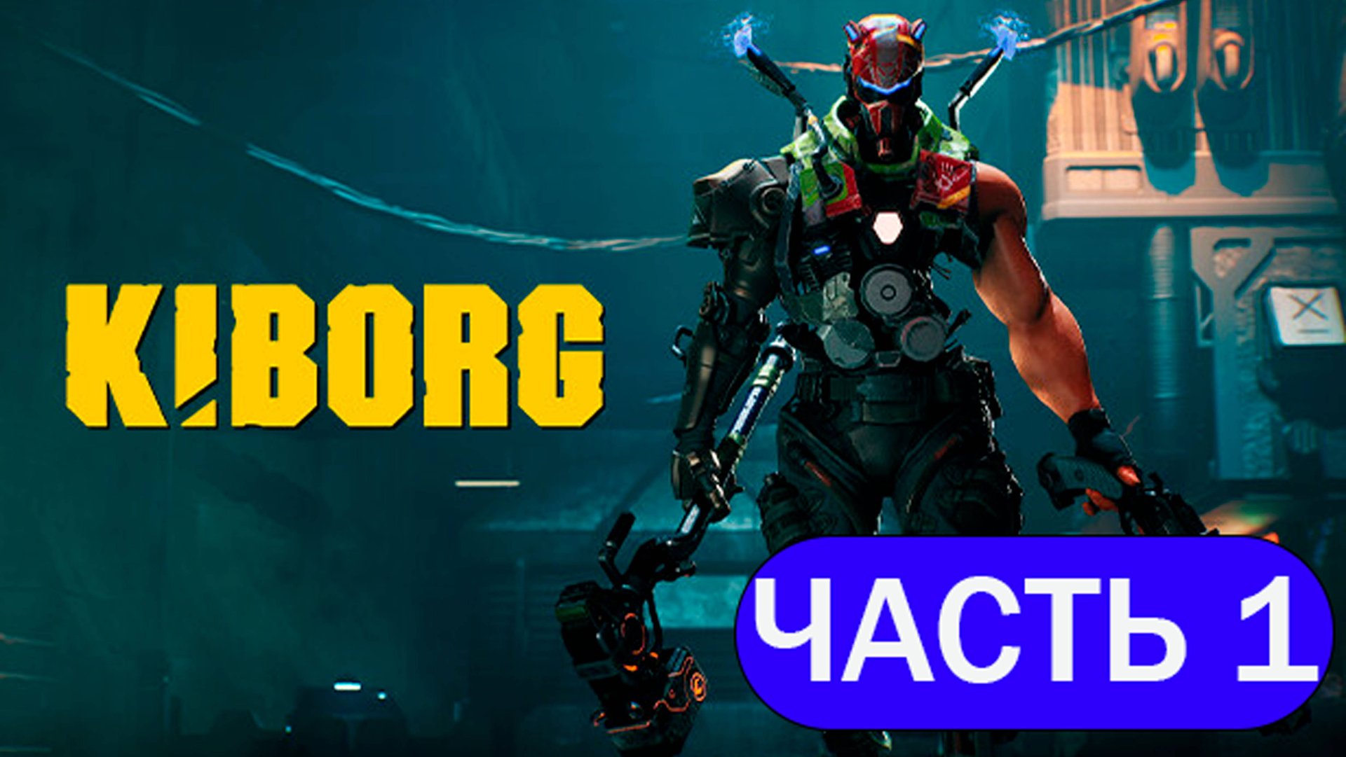 ПРОХОЖДЕНИЕ КИБОРГ ➣ ЧАСТЬ 1