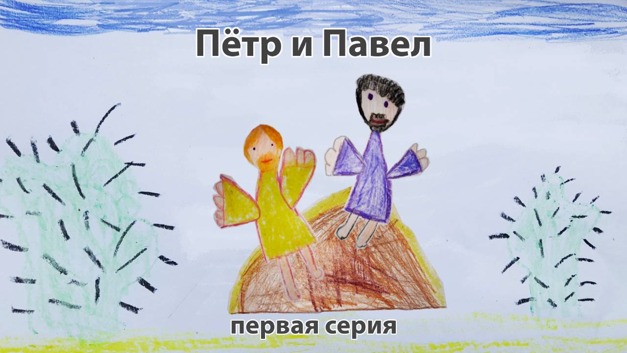Петр и Павел, первая серия