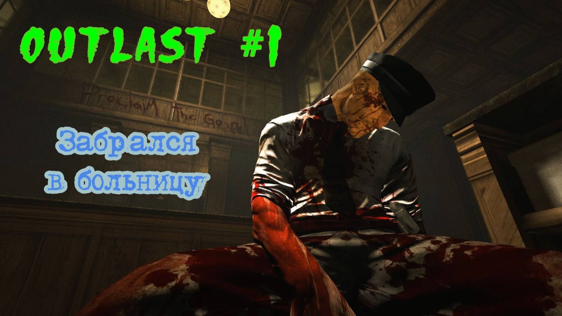 Outlast #1 Бесстрашный репортёр