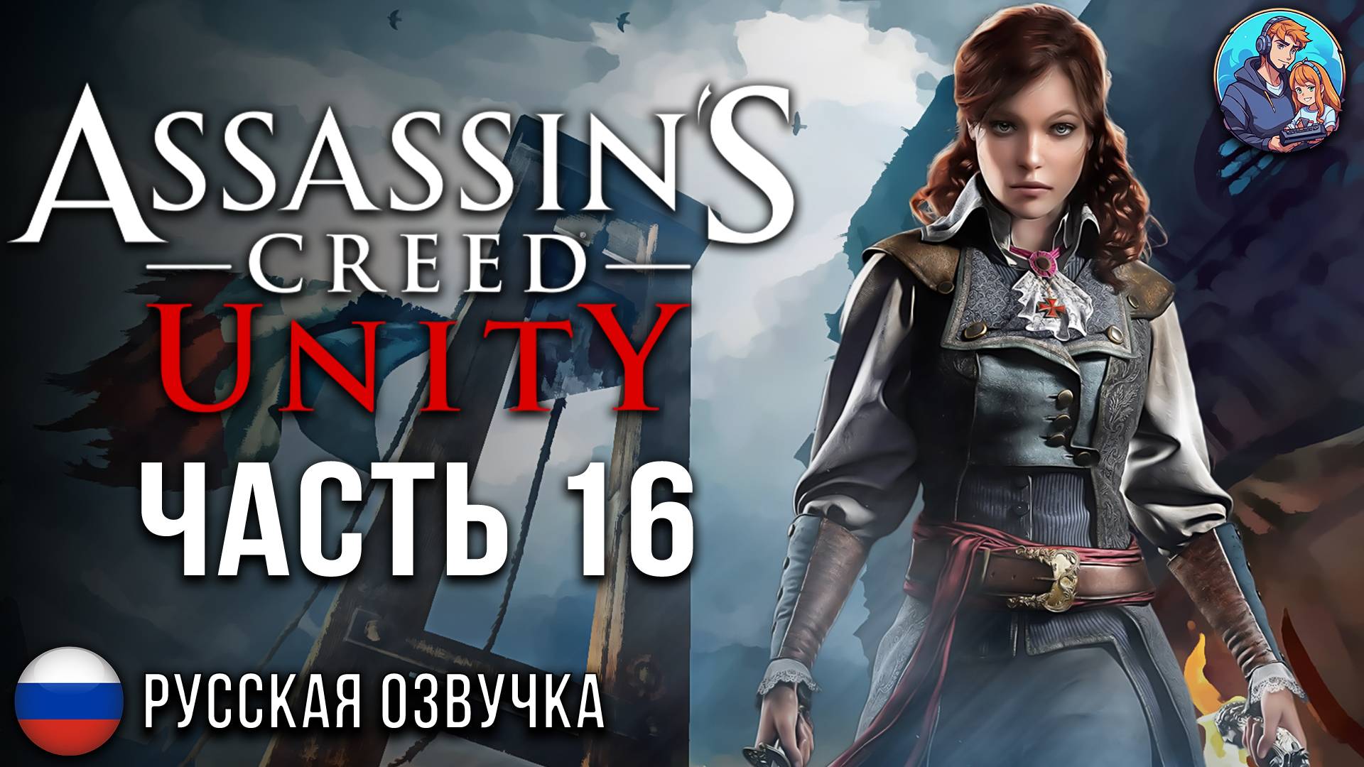 Прохождение Assassin's Creed Unity| На Русском | Часть 16 | Возвращение в Париж