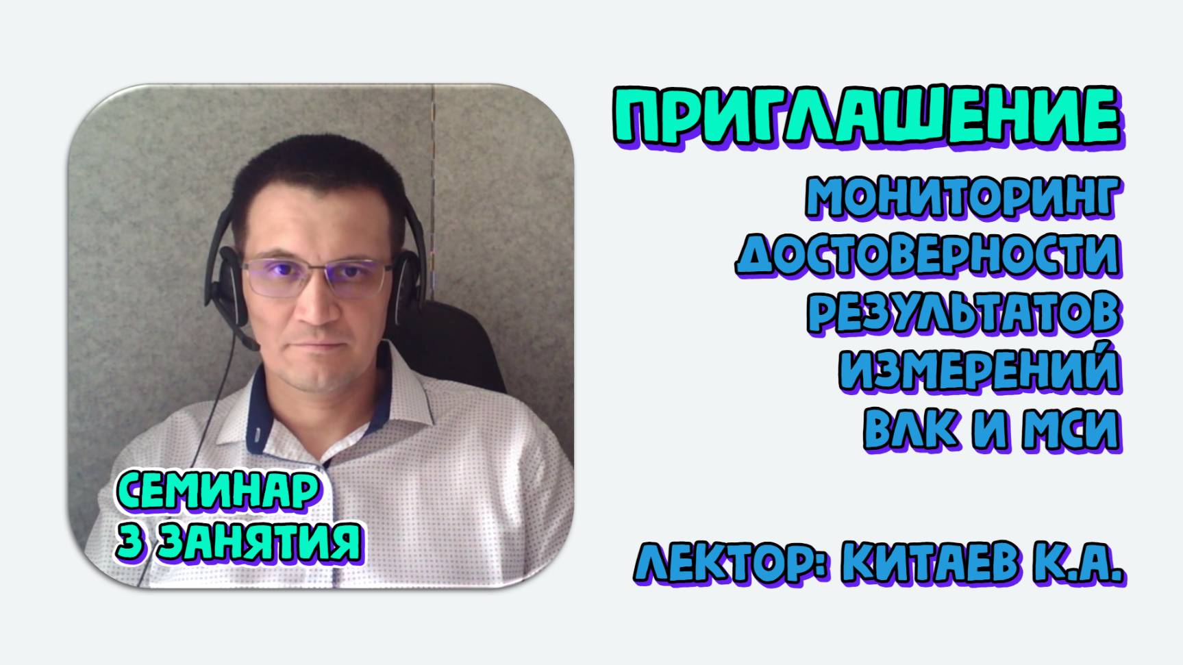 Мониторинг достоверности результатов измерений. ВЛК и МСИ. Приглашение на семинар