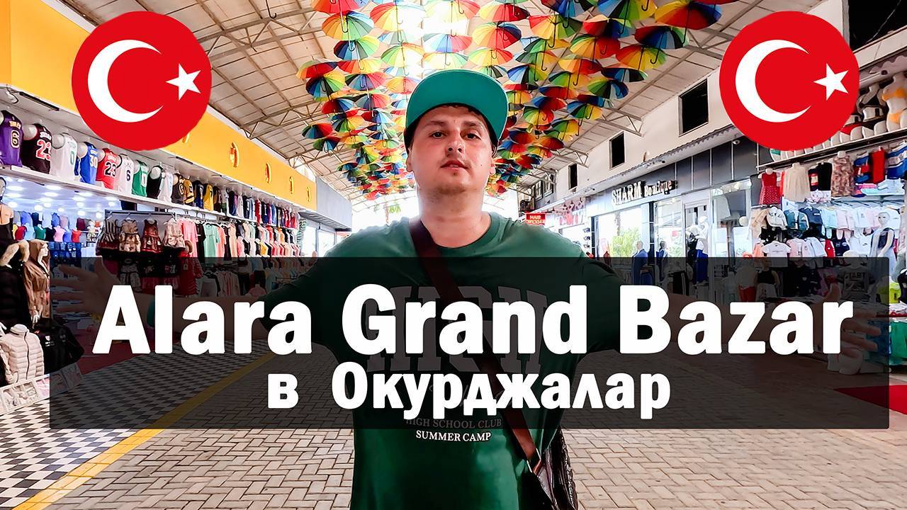 Alara Grand Bazar. Алара Гранд Базар в Окурджалар. Что есть на базаре в Турции. Ищу кепку!