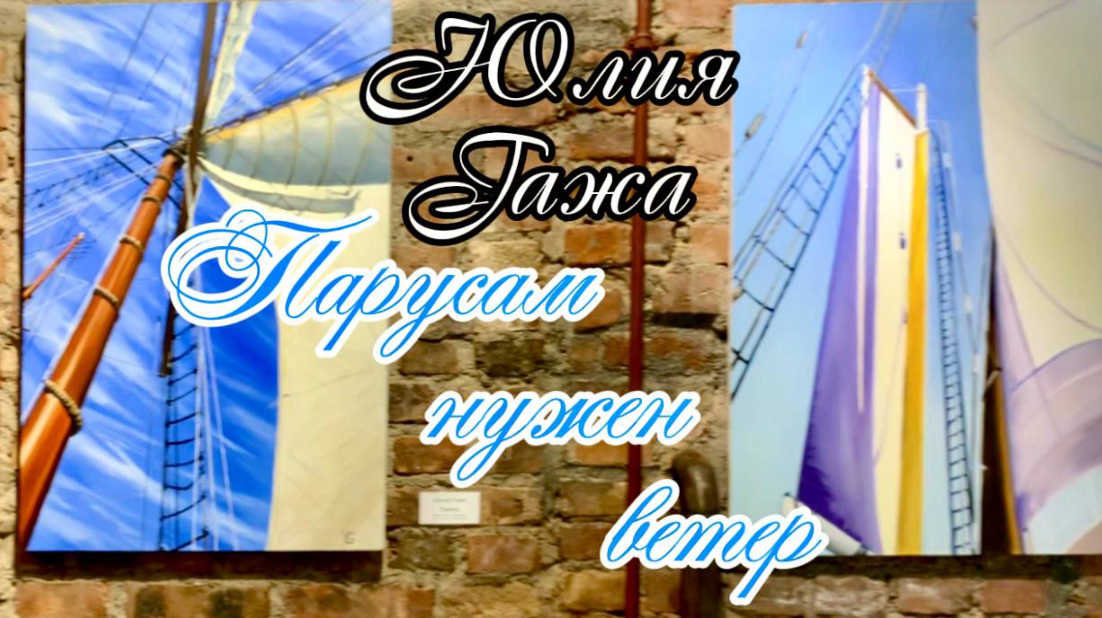 АРТМУЗА. Юлия Гажа. Парусам нужен ветер