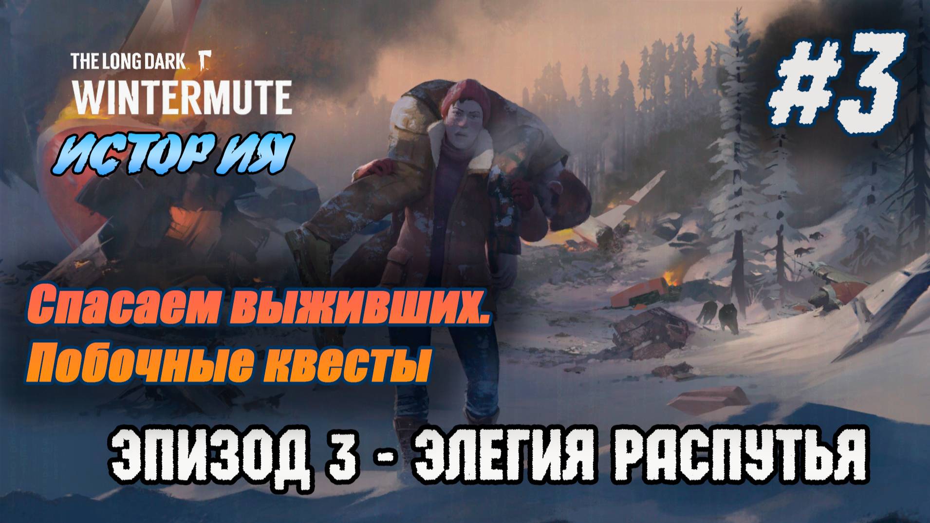 Спасаем выживших. Побочные квесты | The Long Dark #e3s3