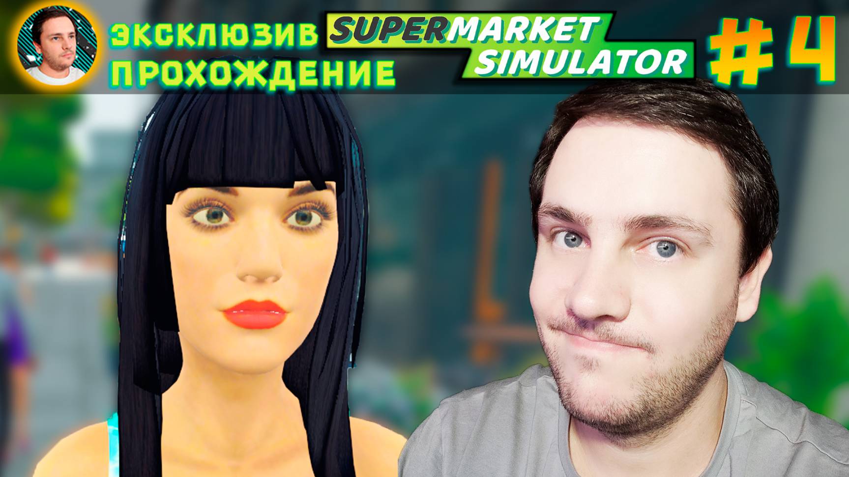 Supermarket Simulator – Вернул АРБУЗ (Эксклюзив прохождение #4)
