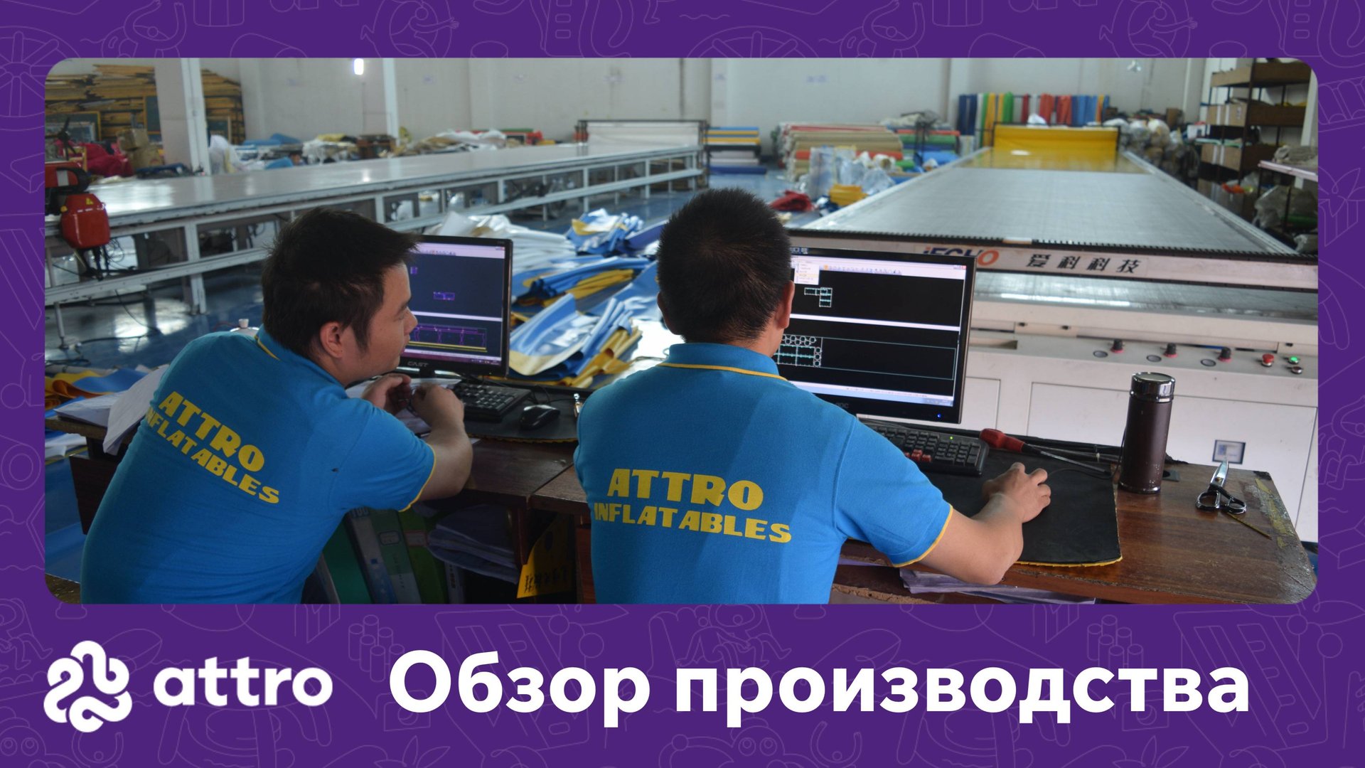 Заказывайте надувные аттракционы у надежного производителя