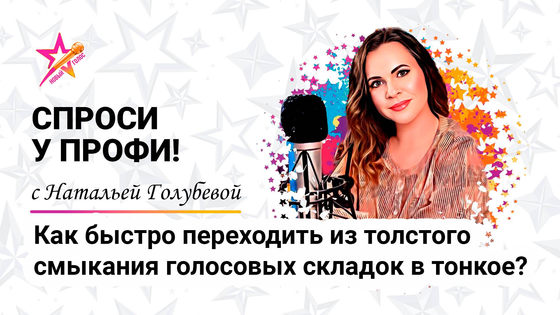 Как быстро переходить из толстого смыкания голосовых складок в тонкое