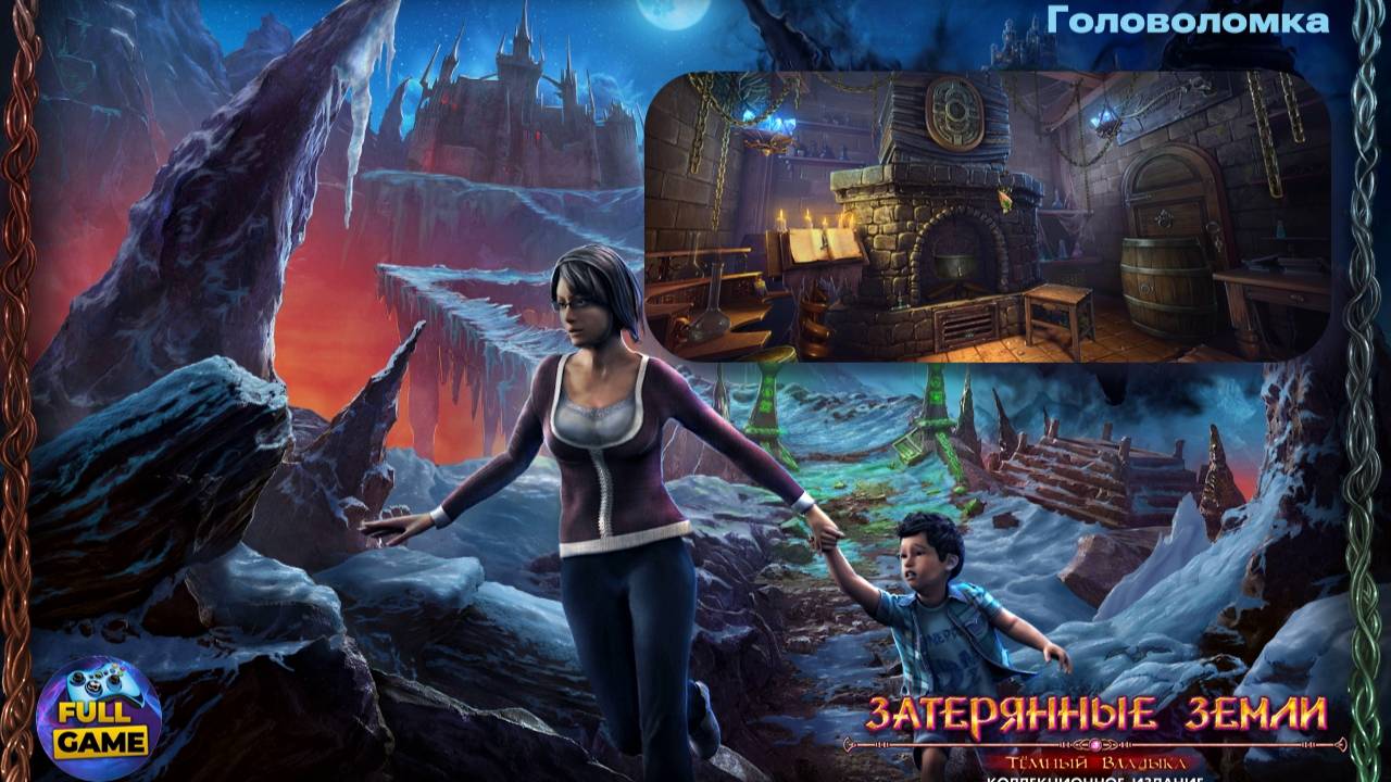 Головоломка  Lost Lands 1: Dark Overlord (Прохождение Затерянные Земли 1: Темный Владыка)