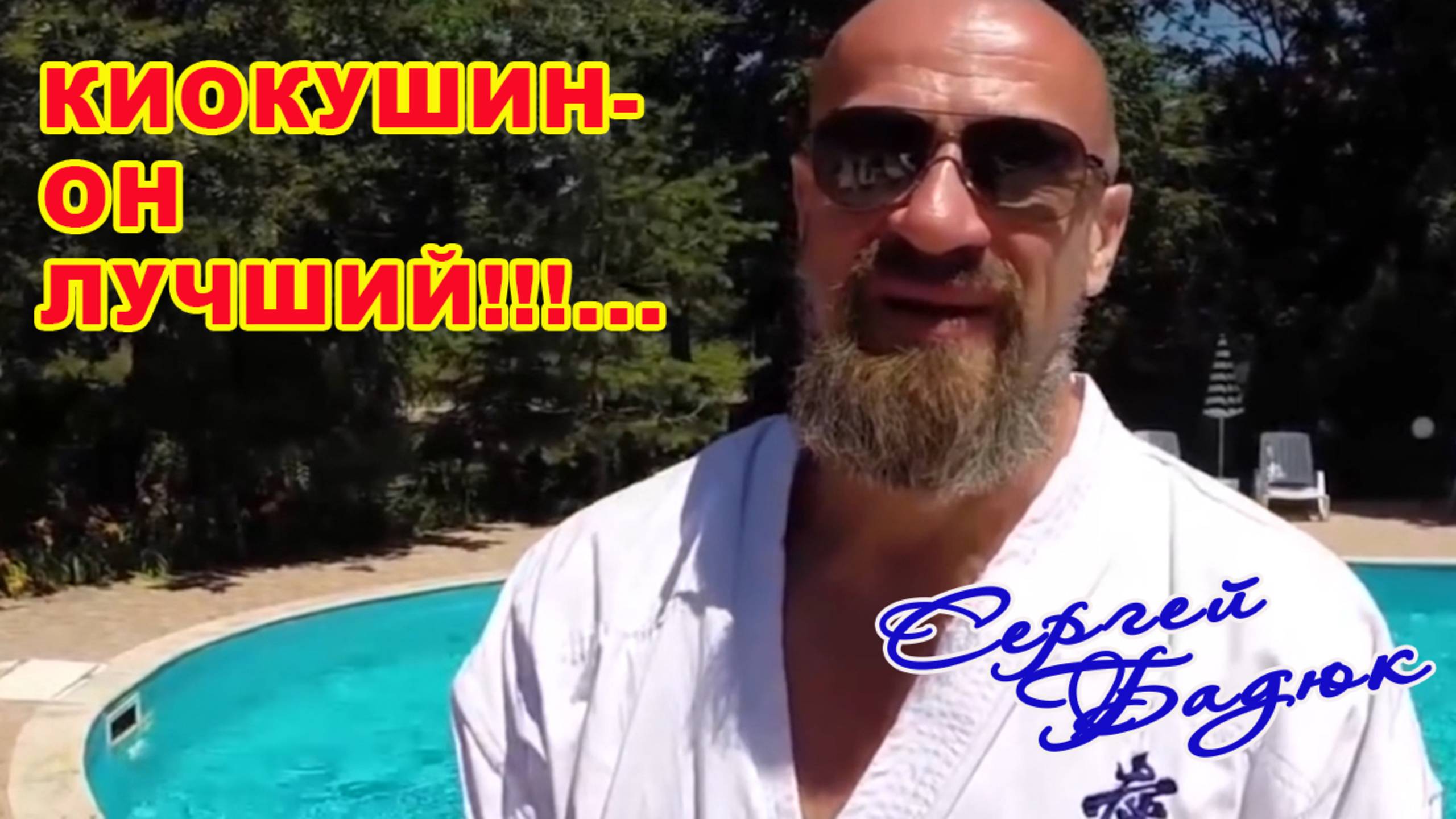 Киокушин-он лучший!