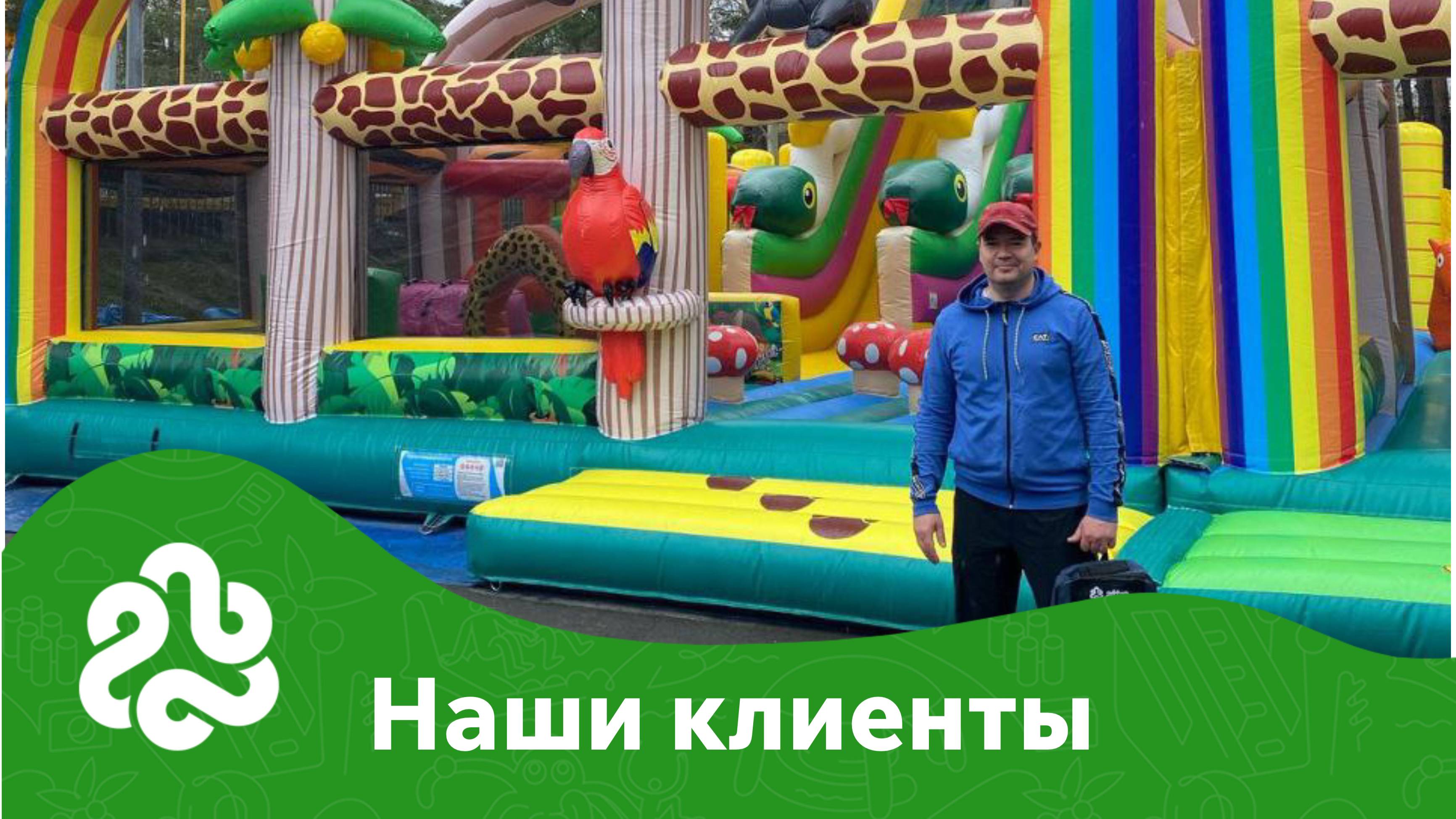 Наши клиенты - наше вдохновение!