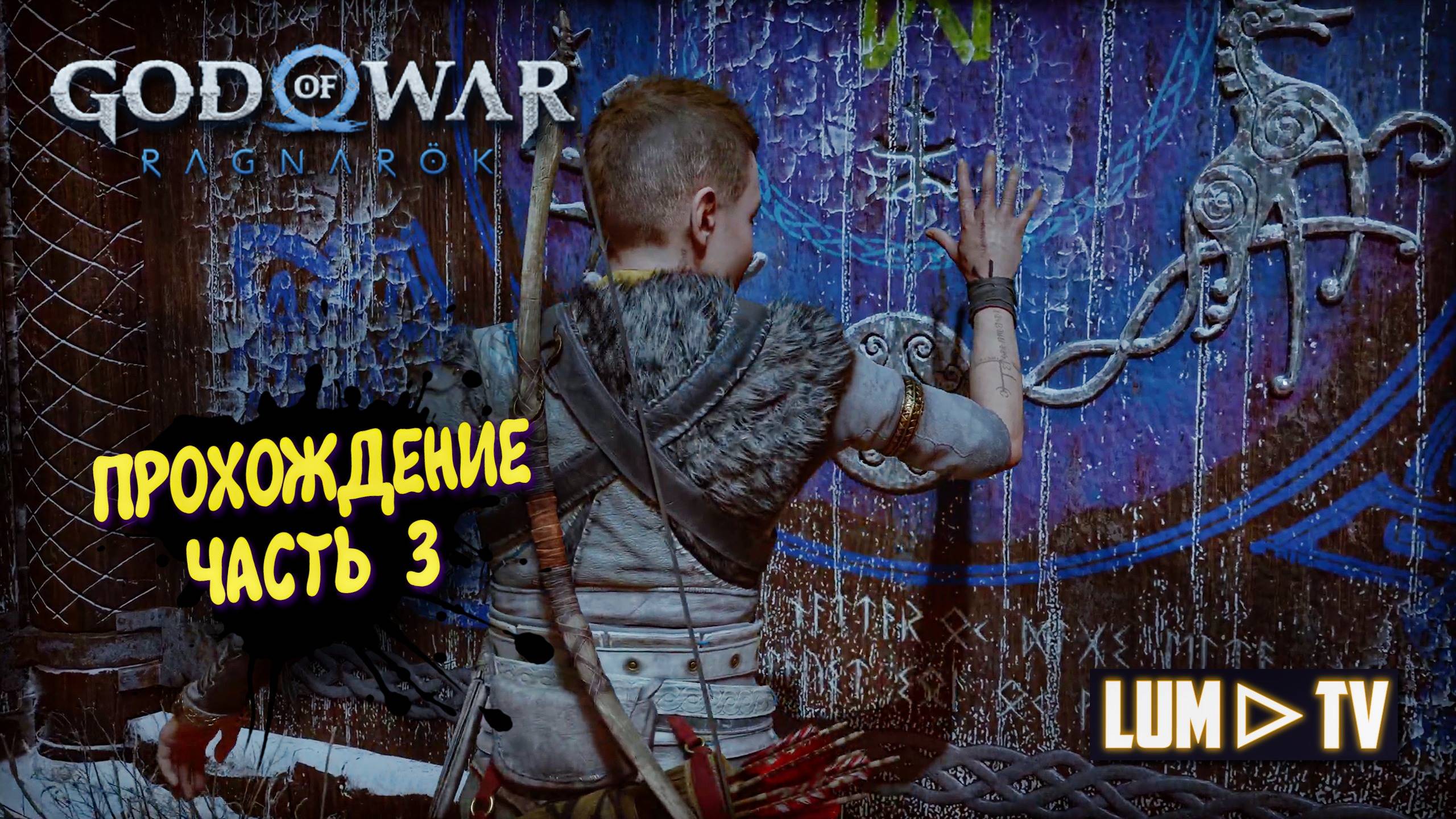 God of War Ragnarok 2к  Ультра графика ► Бог войны Рагнарок Прохождение на русском #3